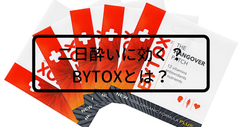 【解説】アメリカの二日酔い防止パッチBYTOXがすごい？